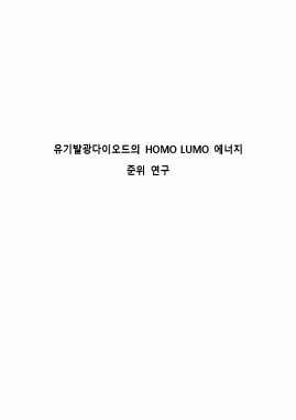 유기발광다이오드의 HOMO LUMO 에너지 준위 연구-1페이지