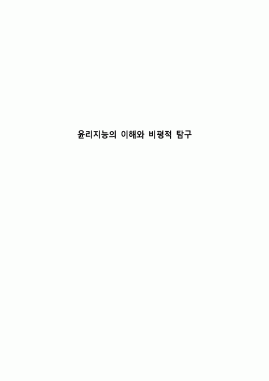 윤리지능의 이해와 비평적 탐구-1페이지