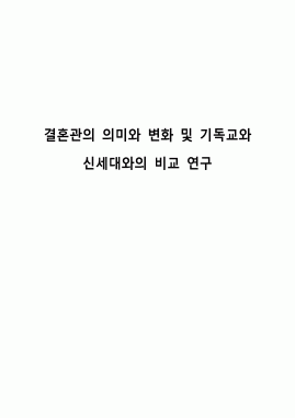 결혼관의 의미와 변화 및 기독교와 신세대와의 비교 연구-1페이지