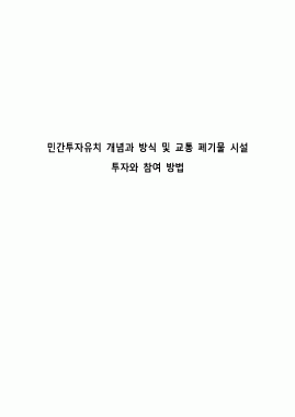 민간투자유치 개념과 방식 및 교통 폐기물 시설 투자와 참여 방법-1페이지