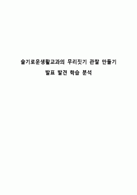 슬기로운생활교과의 무리짓기 관찰 만들기 발표 발견 학습 분석-1페이지