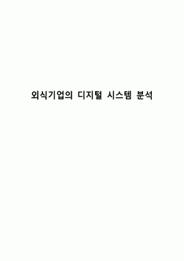 외식기업의 디지털 시스템 분석-1페이지