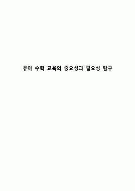 유아 수학 교육의 중요성과 필요성 탐구-1페이지
