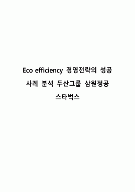Eco efficiency 경영전략의 성공 사례 분석 두산그룹 삼원정공 스타벅스-1페이지