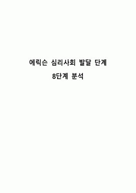 에릭슨 심리사회 발달 단계 8단계 분석-1페이지
