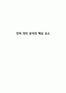 언어 의미 분석의 핵심 요소-1페이지