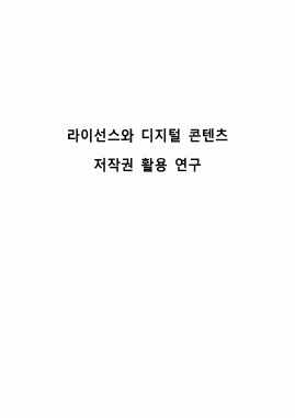 라이선스와 디지털 콘텐츠 저작권 활용 연구-1페이지