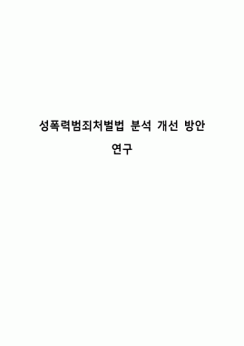 성폭력범죄처벌법 분석 개선 방안 연구-1페이지