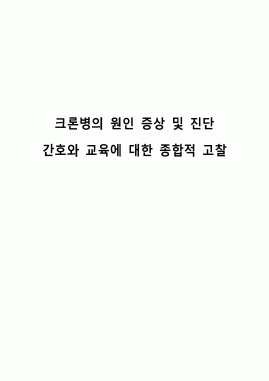 크론병의 원인 증상 및 진단 간호와 교육에 대한 종합적 고찰-1페이지