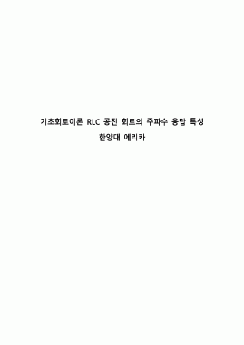 기초회로이론 RLC 공진 회로의 주파수 응답 특성 한양대 에리카-1페이지