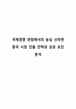 국제경영 관점에서의 농심 신라면 중국 시장 진출 전략과 성공 요인 분석-1페이지