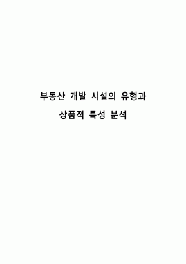 부동산 개발 시설의 유형과 상품적 특성 분석-1페이지