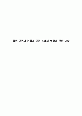 학생 인권의 본질과 인권 조례의 역할에 관한 고찰-1페이지