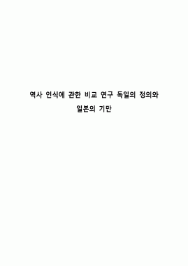 역사 인식에 관한 비교 연구 독일의 정의와 일본의 기만-1페이지