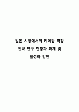 일본 시장에서의 케이팝 확장 전략 연구 현황과 과제 및 활성화 방안-1페이지
