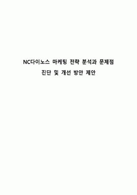 NC다이노스 마케팅 전략 분석과 문제점 진단 및 개선 방안 제안-1페이지