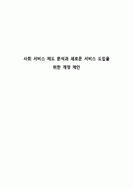 사회 서비스 제도 분석과 새로운 서비스 도입을 위한 개정 제안-1페이지