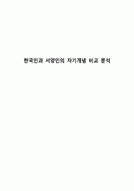 한국인과 서양인의 자기개념 비교 분석-1페이지