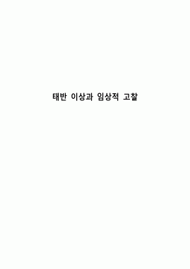 태반 이상과 임상적 고찰-1페이지