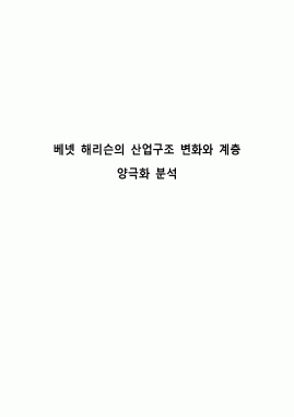 베넷 해리슨의 산업구조 변화와 계층 양극화 분석-1페이지