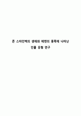 존 스타인백의 생애와 에덴의 동쪽에 나타난 인물 유형 연구-1페이지