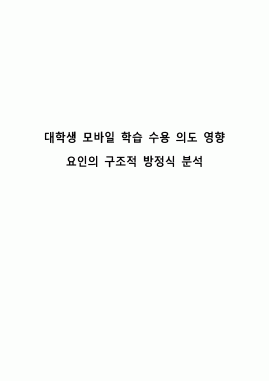 대학생 모바일 학습 수용 의도 영향 요인의 구조적 방정식 분석-1페이지