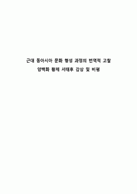 근대 동아시아 문화 형성 과정의 번역적 고찰 양백화 황제 서태후 감상 및 비평-1페이지
