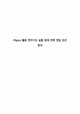 PSpice 활용 전자기초 실험 최대 전력 전달 조건 분석-1페이지