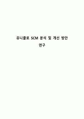 유니클로 SCM 분석 및 개선 방안 연구-1페이지