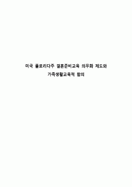 미국 플로리다주 결혼준비교육 의무화 제도와 가족생활교육적 함의-1페이지