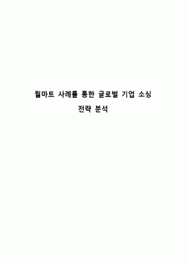 월마트 사례를 통한 글로벌 기업 소싱 전략 분석-1페이지