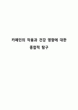 카페인의 작용과 건강 영향에 대한 종합적 탐구-1페이지