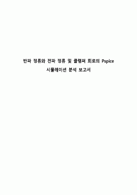 반파 정류와 전파 정류 및 클램퍼 회로의 Pspice 시뮬레이션 분석 보고서-1페이지
