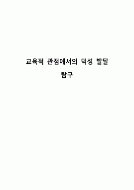 교육적 관점에서의 덕성 발달 탐구-1페이지