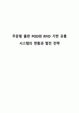 주문형 출판 POD와 RFID 기반 유통 시스템의 현황과 발전 전략-1페이지