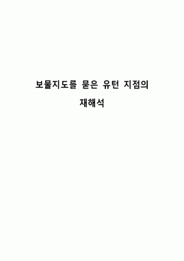 보물지도를 묻은 유턴 지점의 재해석-1페이지