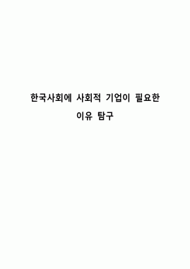 한국사회에 사회적 기업이 필요한 이유 탐구-1페이지