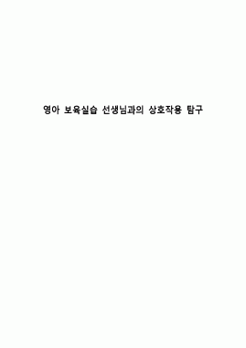 영아 보육실습 선생님과의 상호작용 탐구-1페이지