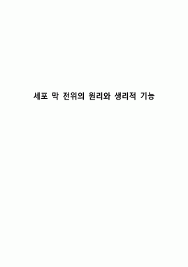 세포 막 전위의 원리와 생리적 기능-1페이지