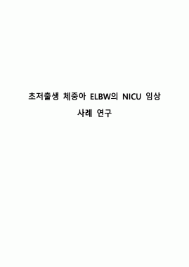 초저출생 체중아 ELBW의 NICU 임상 사례 연구-1페이지