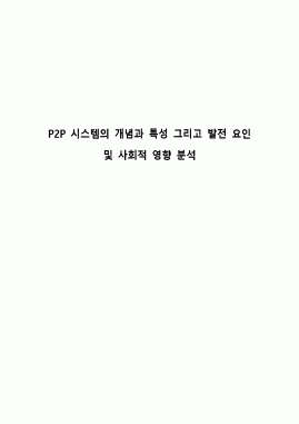 P2P 시스템의 개념과 특성 그리고 발전 요인 및 사회적 영향 분석-1페이지