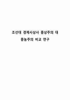 조선대 경제사상사 중상주의 대 중농주의 비교 연구-1페이지