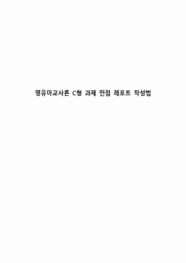 영유아교사론 C형 과제 만점 레포트 작성법-1페이지