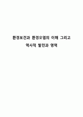 환경보건과 환경오염의 이해 그리고 역사적 발전과 영역-1페이지
