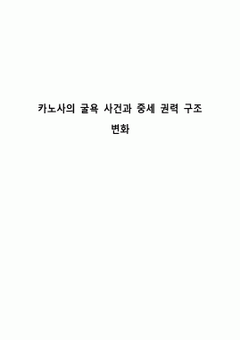 카노사의 굴욕 사건과 중세 권력 구조 변화-1페이지