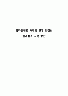 임파워먼트 개념과 전개 과정의 한계점과 극복 방안-1페이지