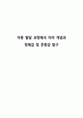 아동 발달 과정에서 자아 개념과 정체감 및 존중감 탐구-1페이지