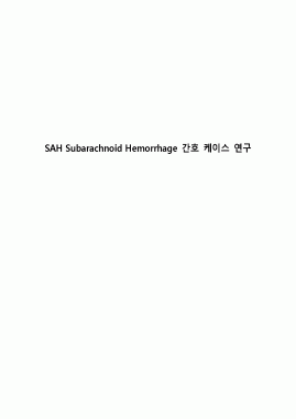 SAH Subarachnoid Hemorrhage 간호 케이스 연구-1페이지