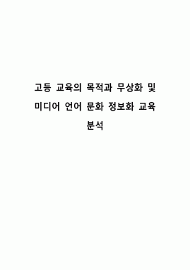 고등 교육의 목적과 무상화 및 미디어 언어 문화 정보화 교육 분석-1페이지