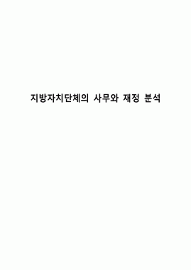 지방자치단체의 사무와 재정 분석-1페이지